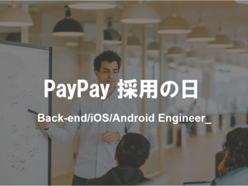 [Event] PayPay Recruiting Event for Developers | PayPay Inside-Out