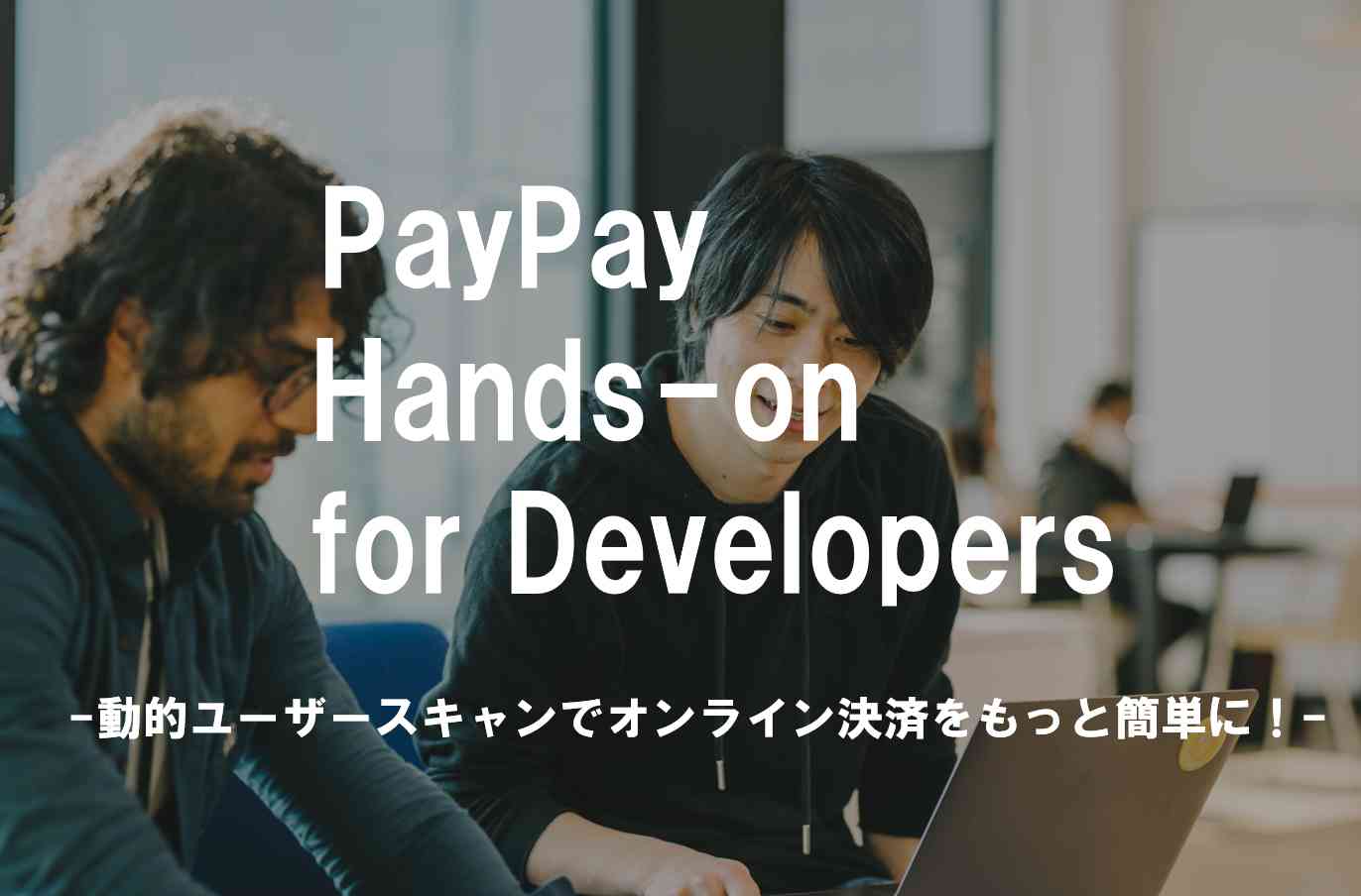 【イベント告知】PayPay Hands-On For Developersを開催します | PayPay Inside-Out