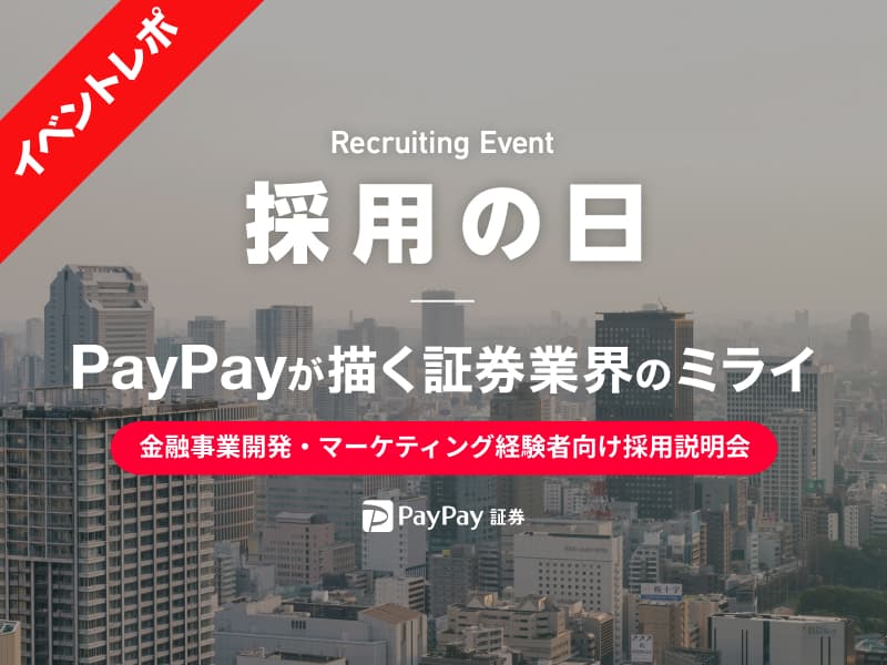 3月14日オンライン開催！金融事業開発・マーケティング経験者向け採用説明会 | PayPay Inside-Out